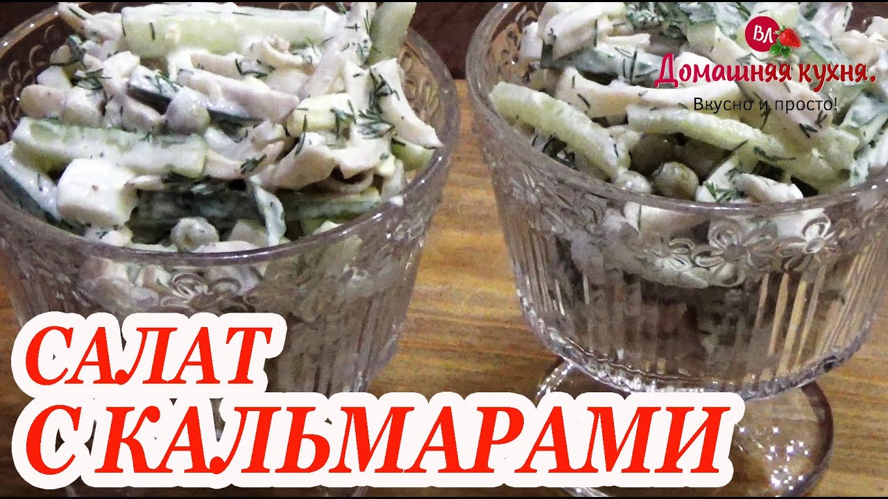 ВКУСНЫЙ И НЕЖНЫЙ САЛАТ ИЗ КАЛЬМАРОВ ОГУРЦОВ И ЗЕЛЕНОГО ГОРОШКА НА ПРАЗДНИЧНЫЙ СТОЛ!.mp4