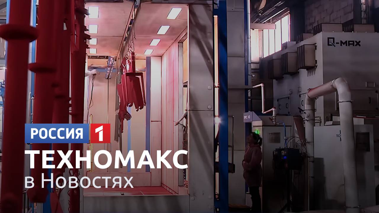 ТЕХНОМАКС Наше оборудование в новостях