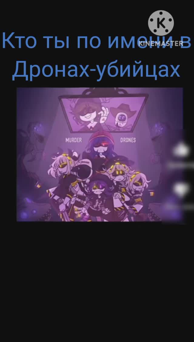 Кто ты по имени в Murder Drones🔥 (Ремейк)