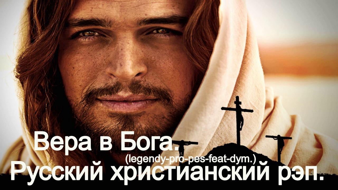 Вера в Бога.(legendy-pro-pes-feat-dym.)Христианский рэп.