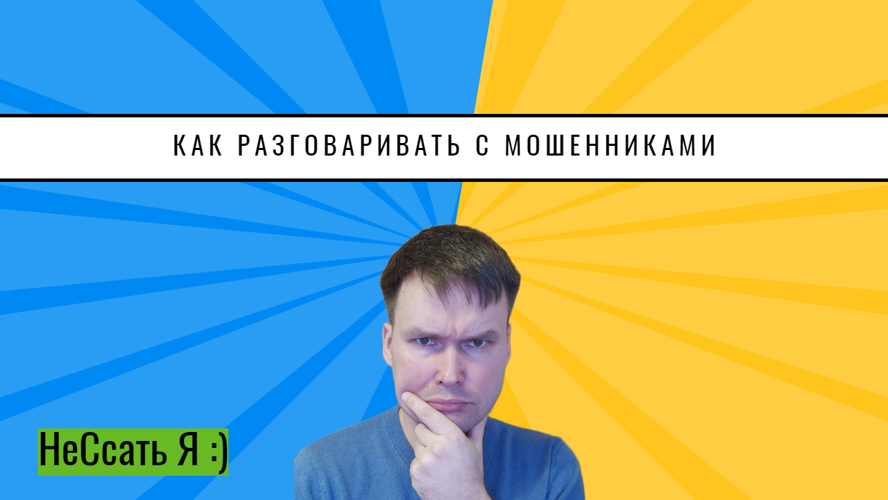 Как разговаривать с мошенниками из "полиции" или "банка"? Мой способ