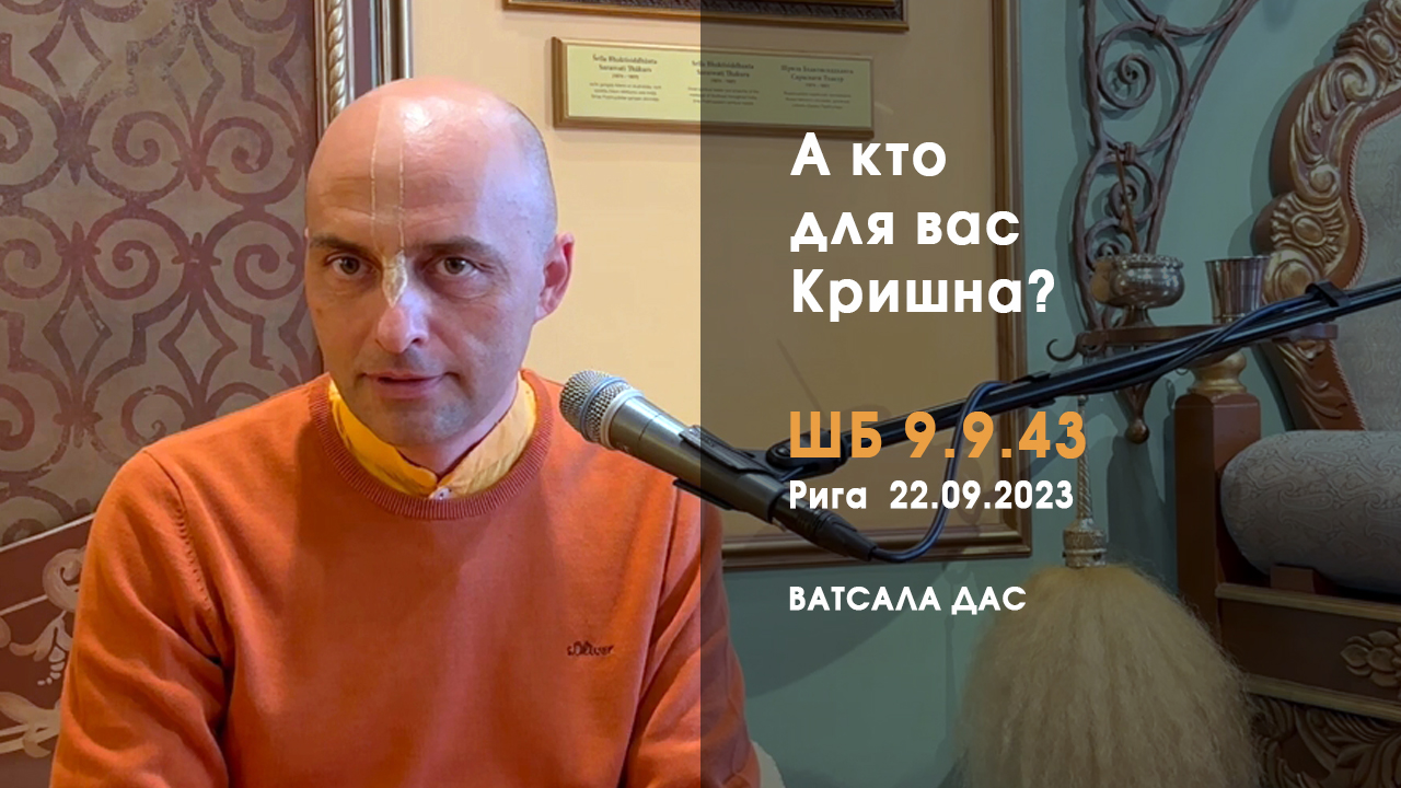 ШБ 9.9.43. А кто для вас Кришна? (Рига, 22.09.2023)