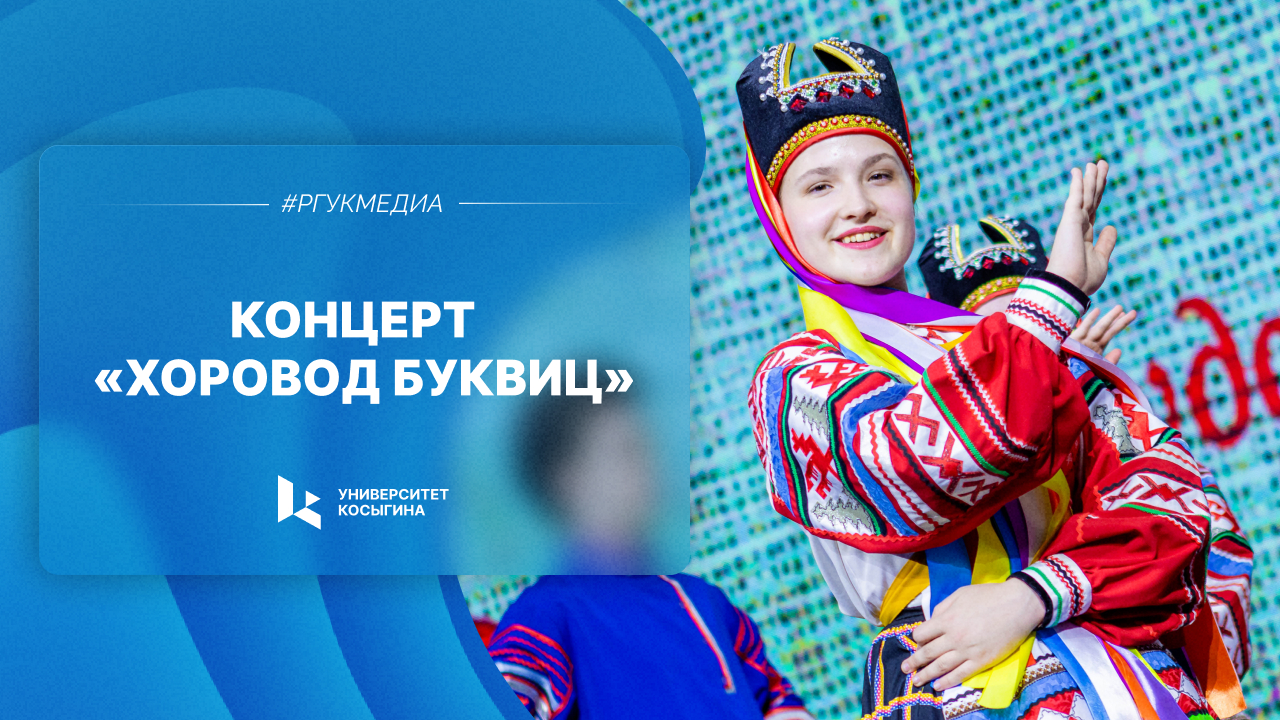 Концерт «Хоровод буквиц»