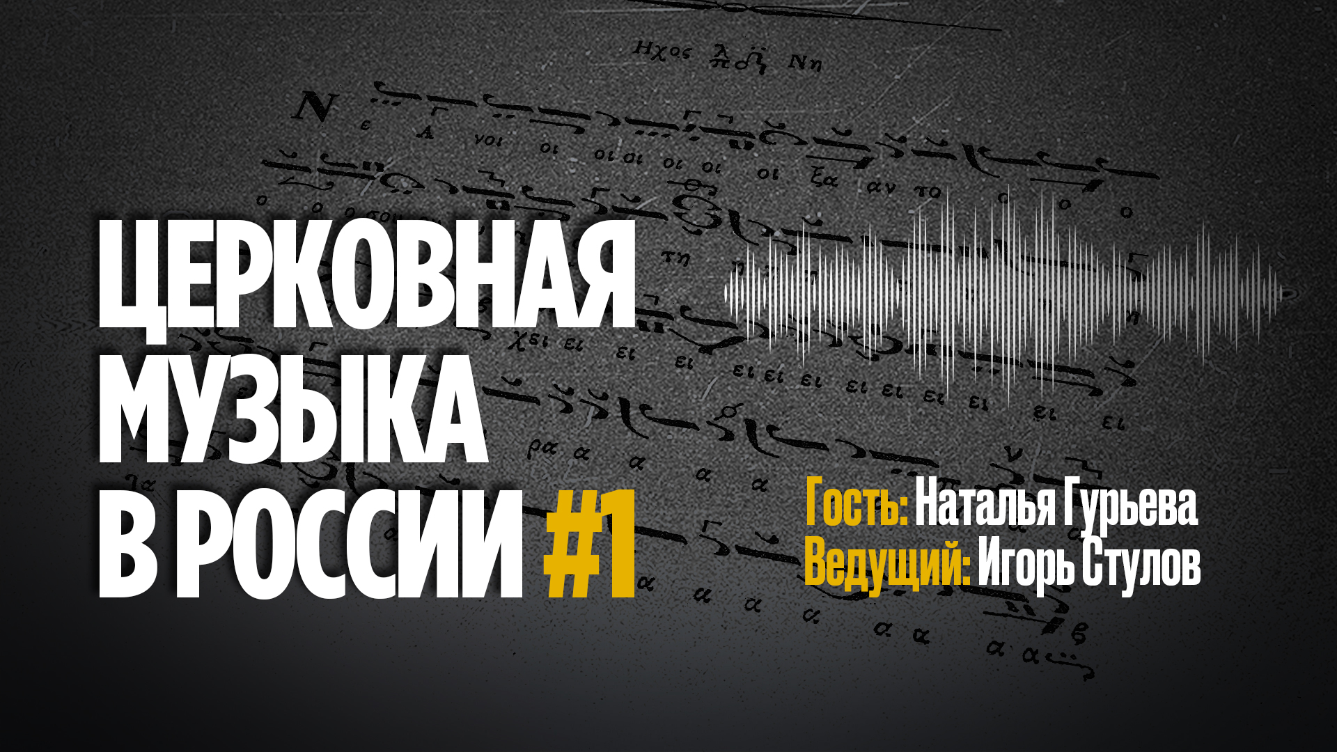 Церковная музыка в России. Беседа первая