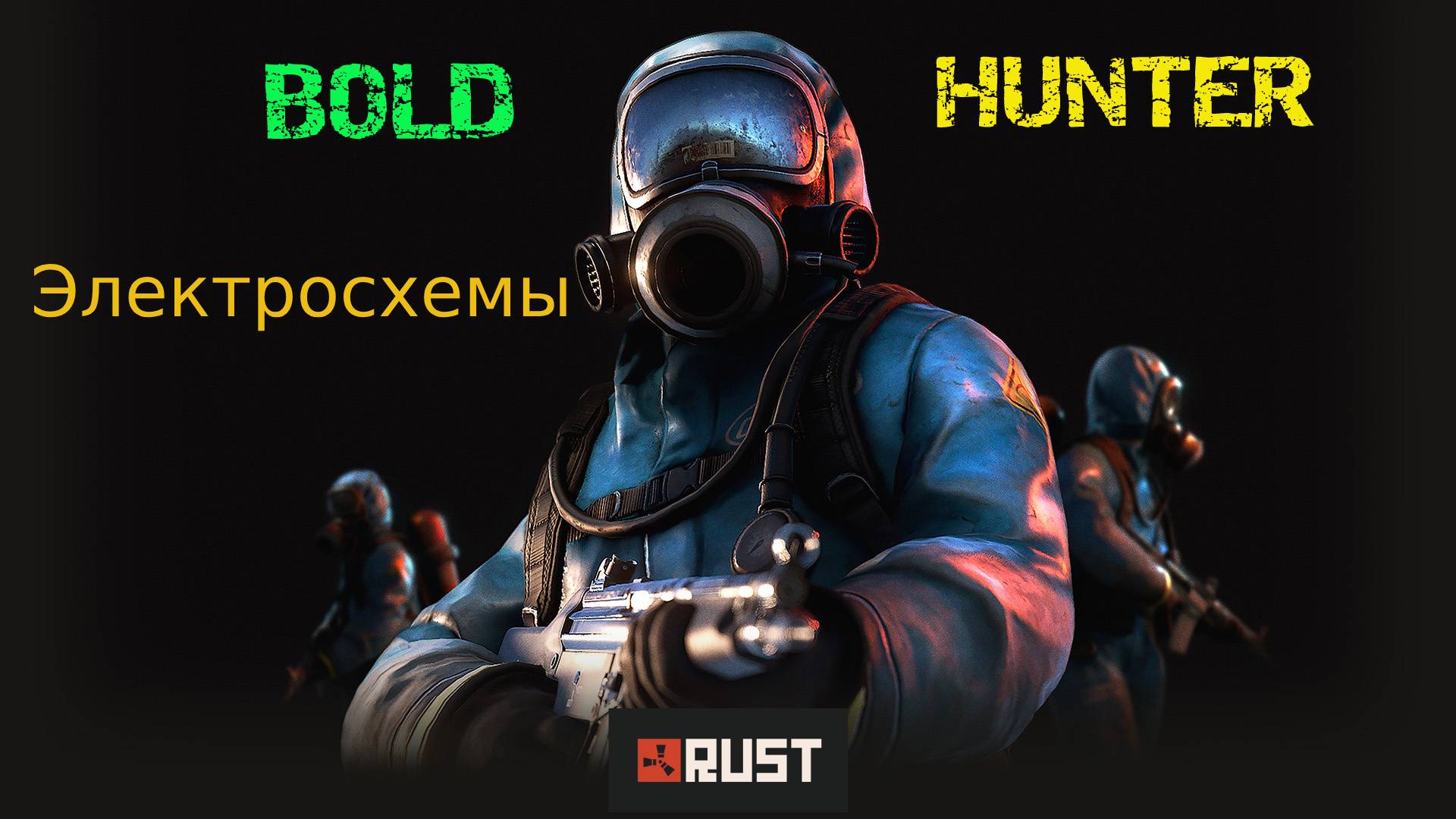 4:30 Новичок играет в Rust  (электросхемы) - учусь по не многу на PVE сервере