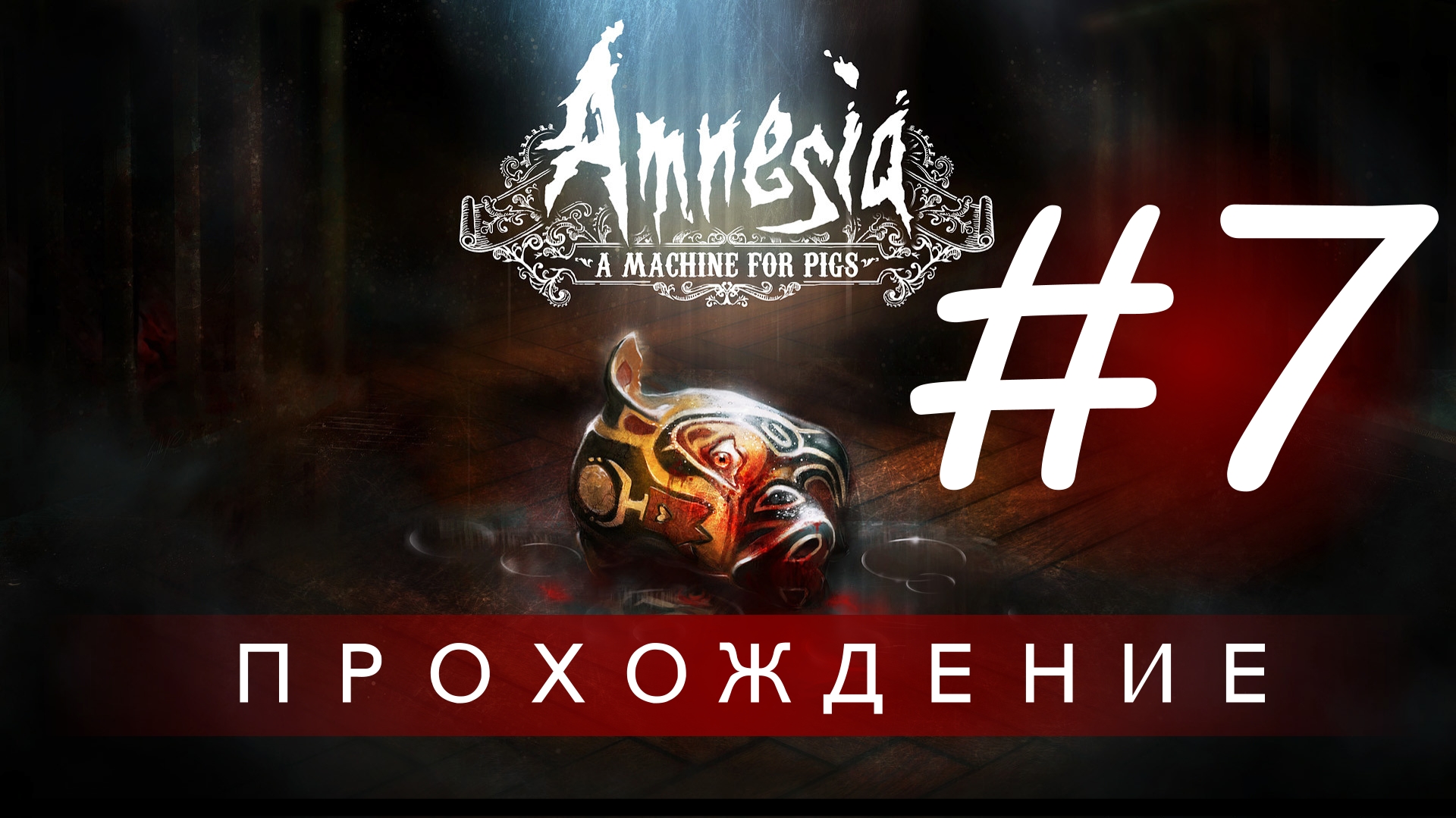 Amnesia: A Machine for Pigs | Прохождение (Спускаемся в Ад) #7