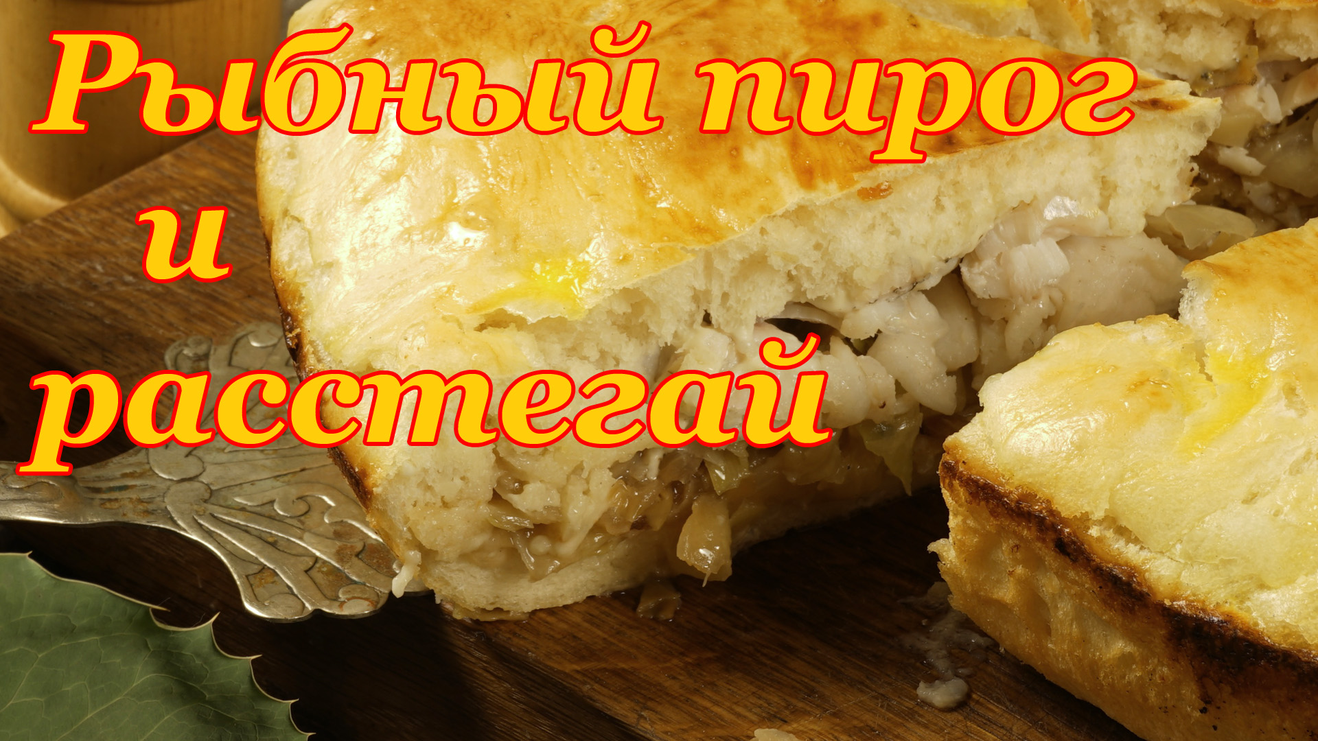 Уральский рыбный пирог и расстегай.mp4