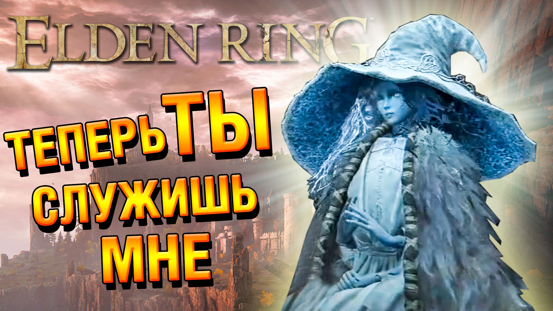 ELDEN RING | В гостях у Ренны, три сестры и странный Дракон. | Прохождение #20