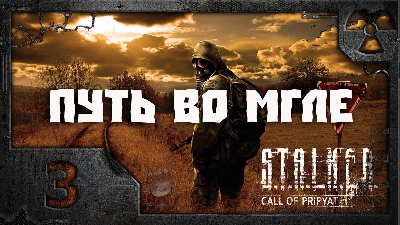 S.T.A.L.K.E.R. Путь во мгле. Часть 3 - Теперь ты в армии.