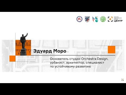 Эдуард Моро. Интервью эксперта об опыте создания площади им. В.И. Ленина в Елабуге