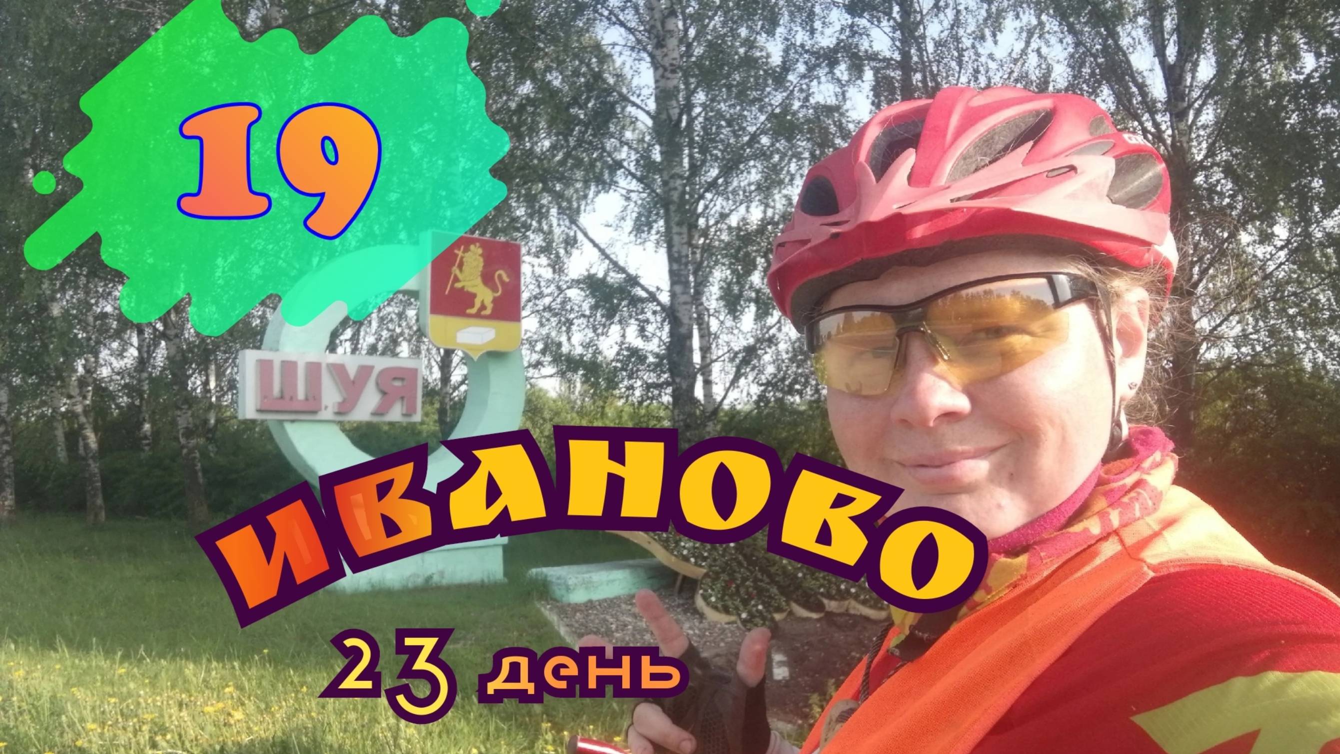 19🚴♀️. Иваново разочаровал, Шуя проездом. Вечерняя гроза ⛈️2800км. Велотрип на Merida TFS 300.23 д