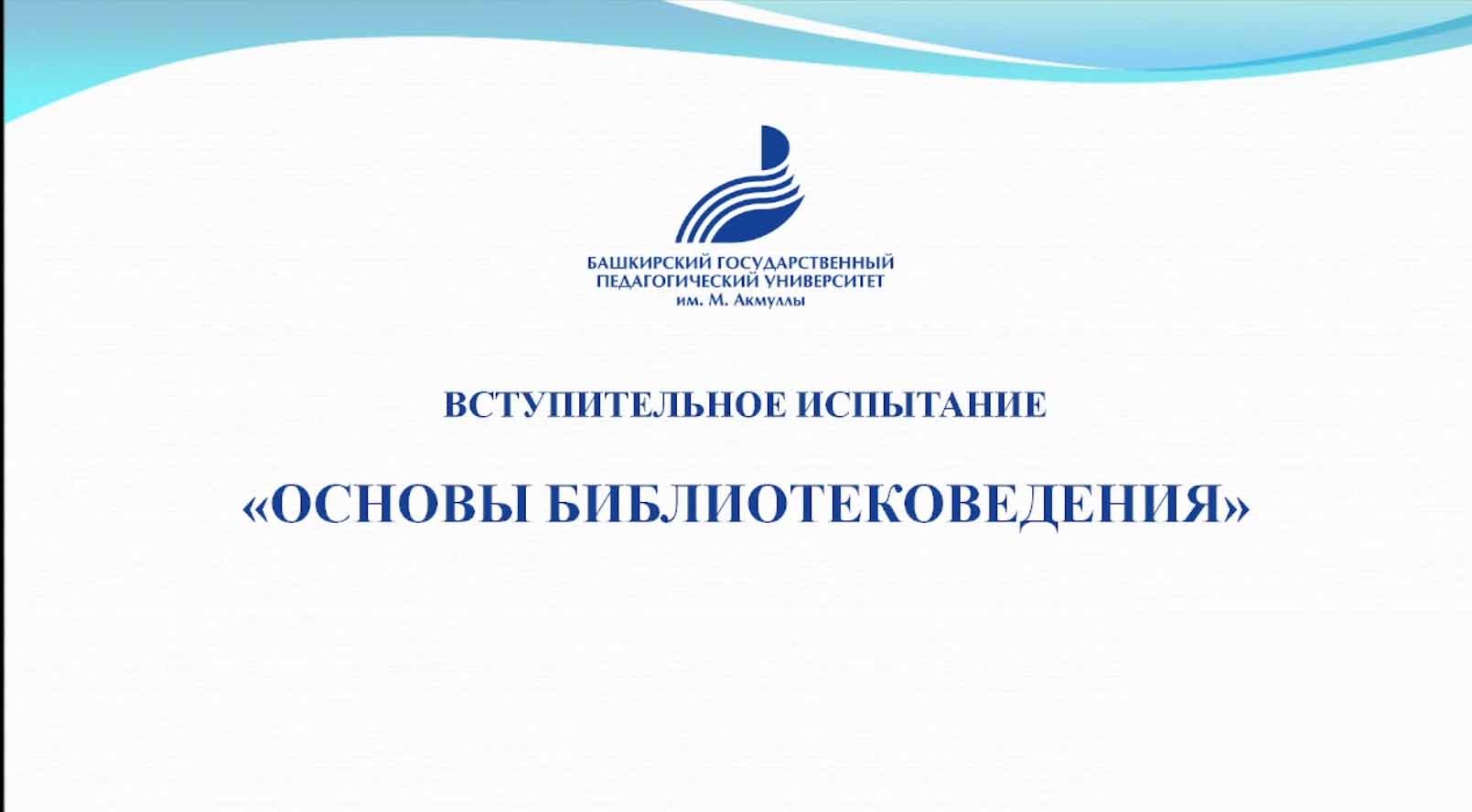 «Основы библиотековедения»