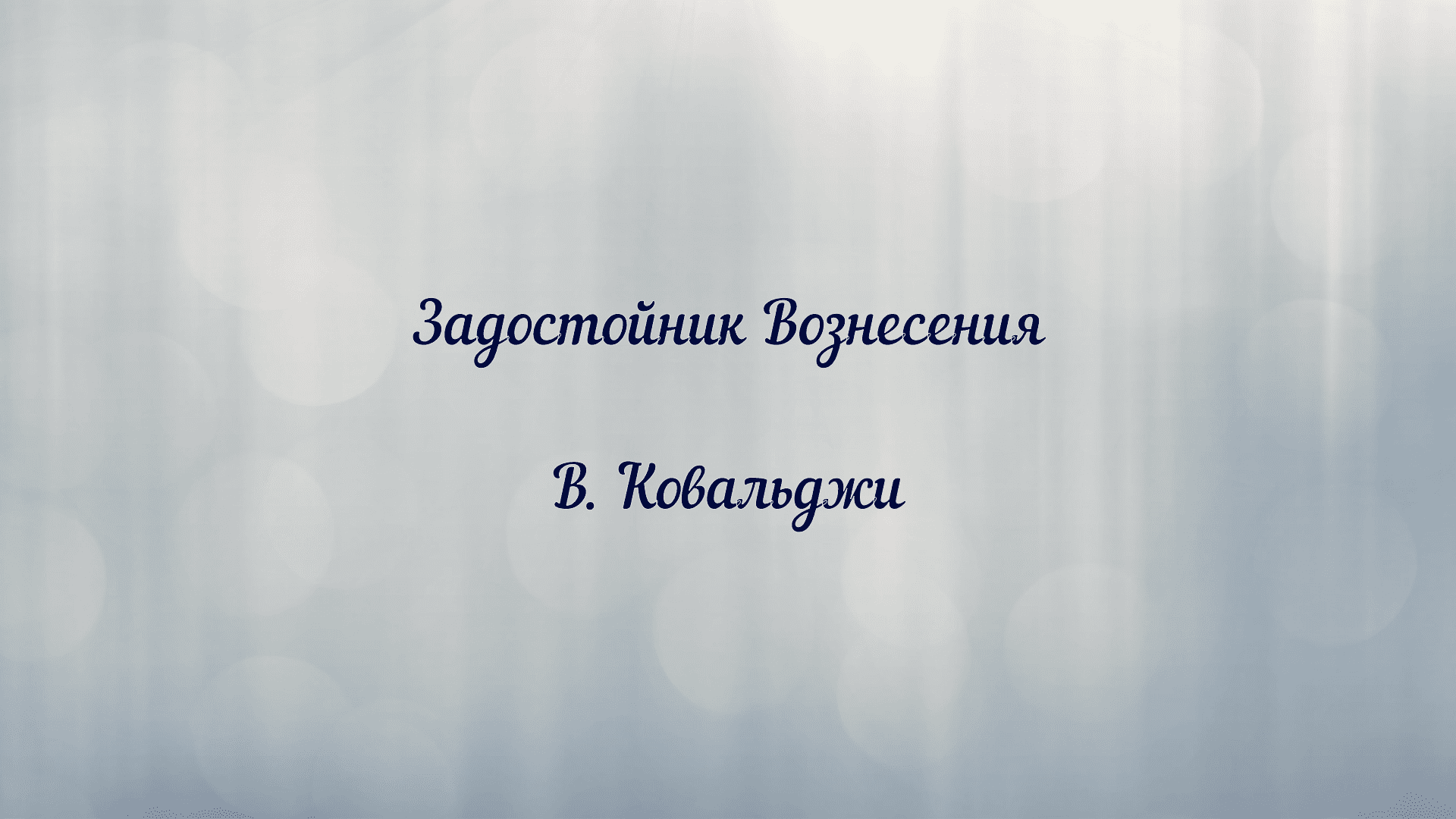 Задостойник Вознесения В. Ковальджи