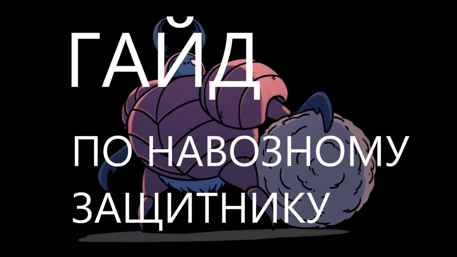 HOLLOW KNIGHT | ГАЙД ПО НАВОЗНОМУ ЗАЩИТНИКУ