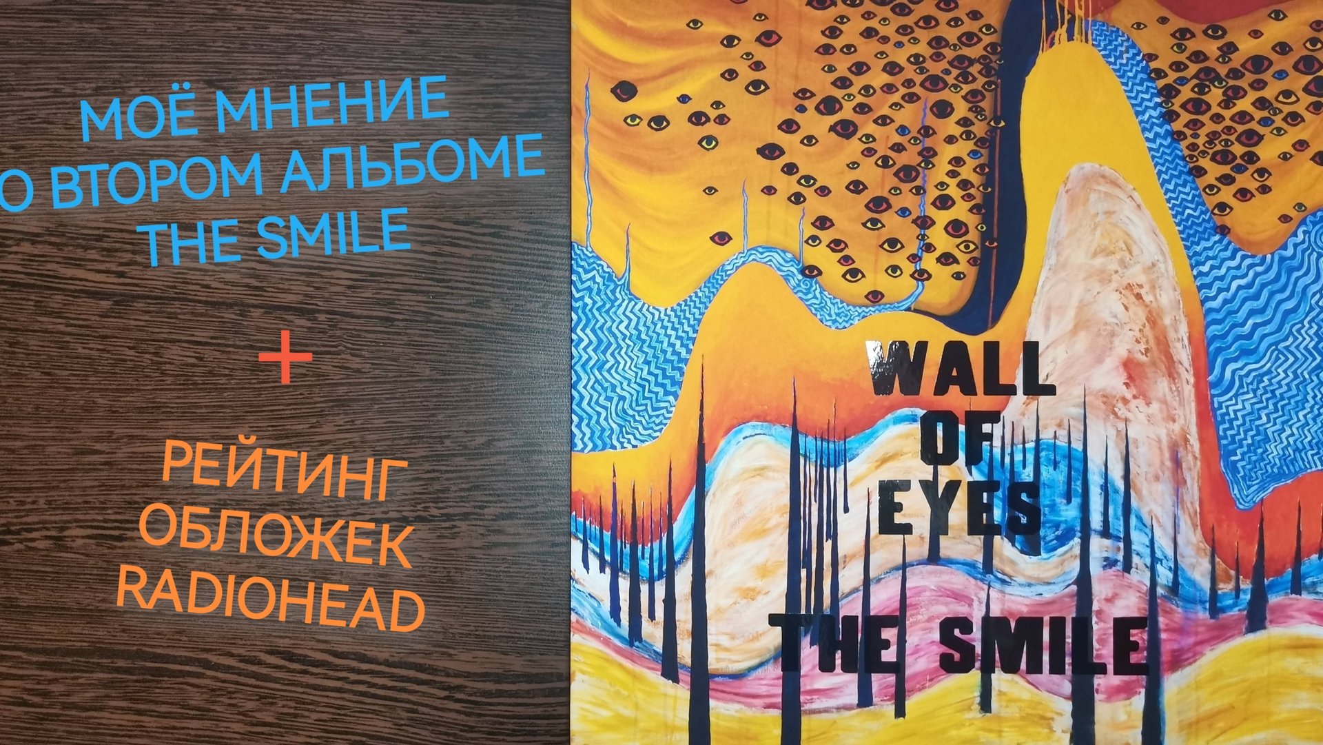 Обзор #31: The Smile "Wall Of Eyes" + рейтинг обложек Radiohead