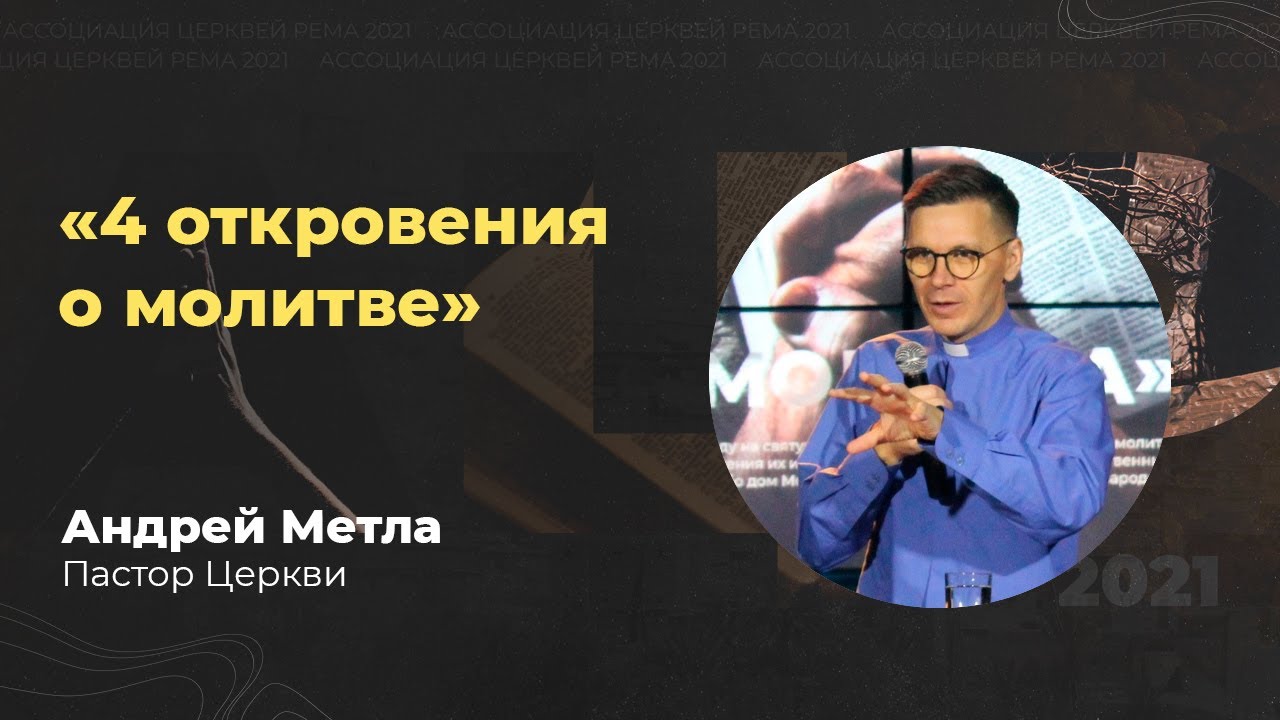 Андрей Метла - 4 откровения о молитве.mp4