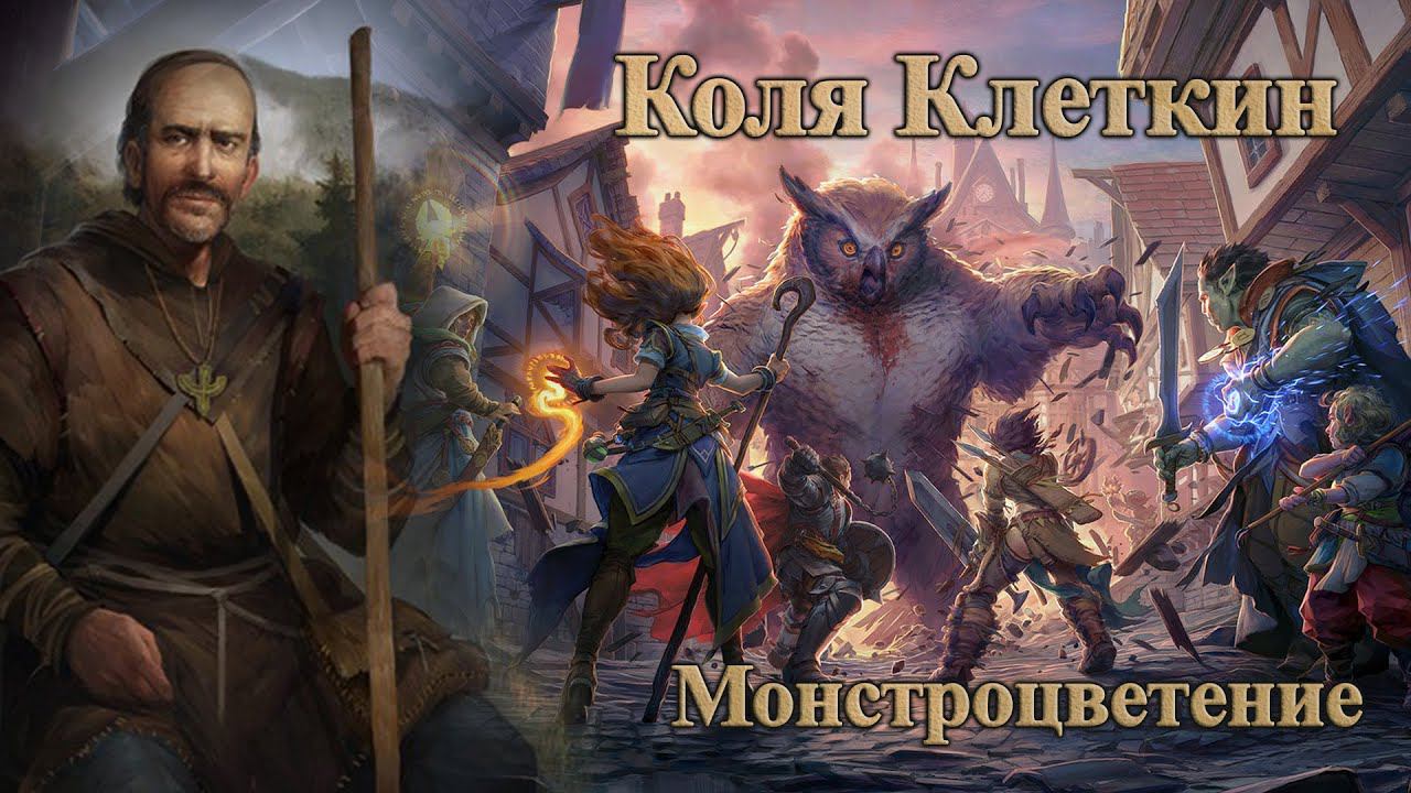 Pathfinder: Kingmaker. Краткая история. Коля Клеткин #8. Монстроцветение