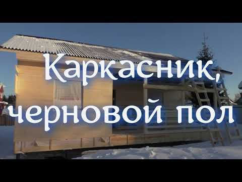 Каркасник, черновой пол