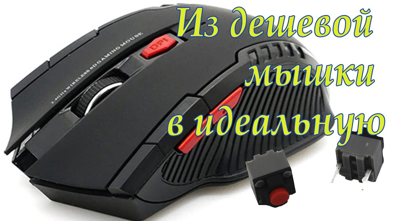 Из дешевой в идеальную!