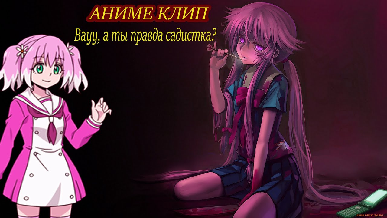 Аниме клип -  А ты правда садистка ? 「AMV」