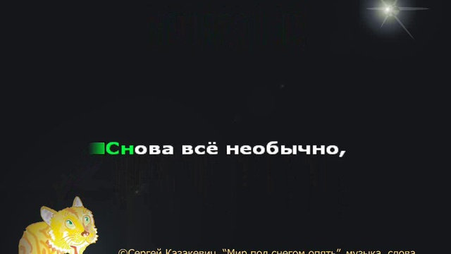 "Мир под снегом опять", детская песня-караоке