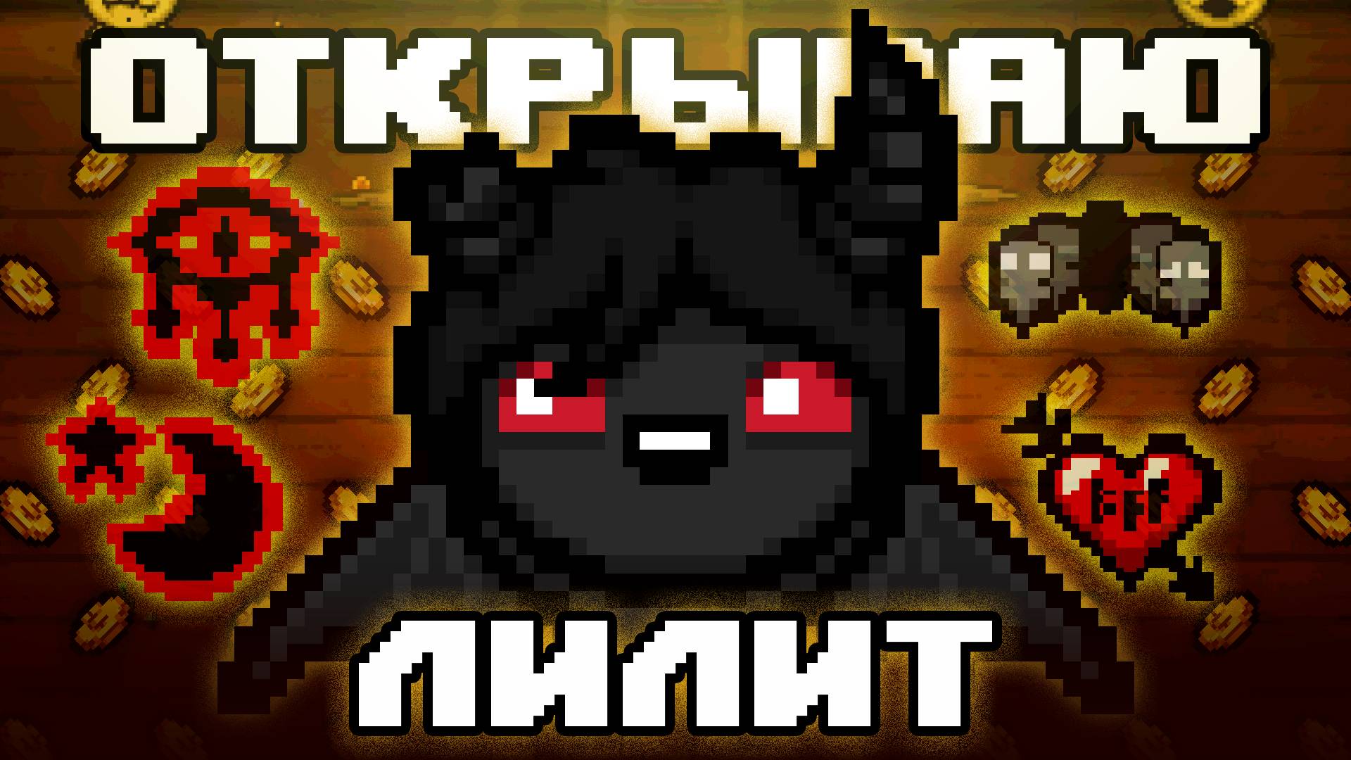 АЗАЗЕЛЬ УНИЧТОЖАЕТ ГРИД МОД | The Binding of Isaac