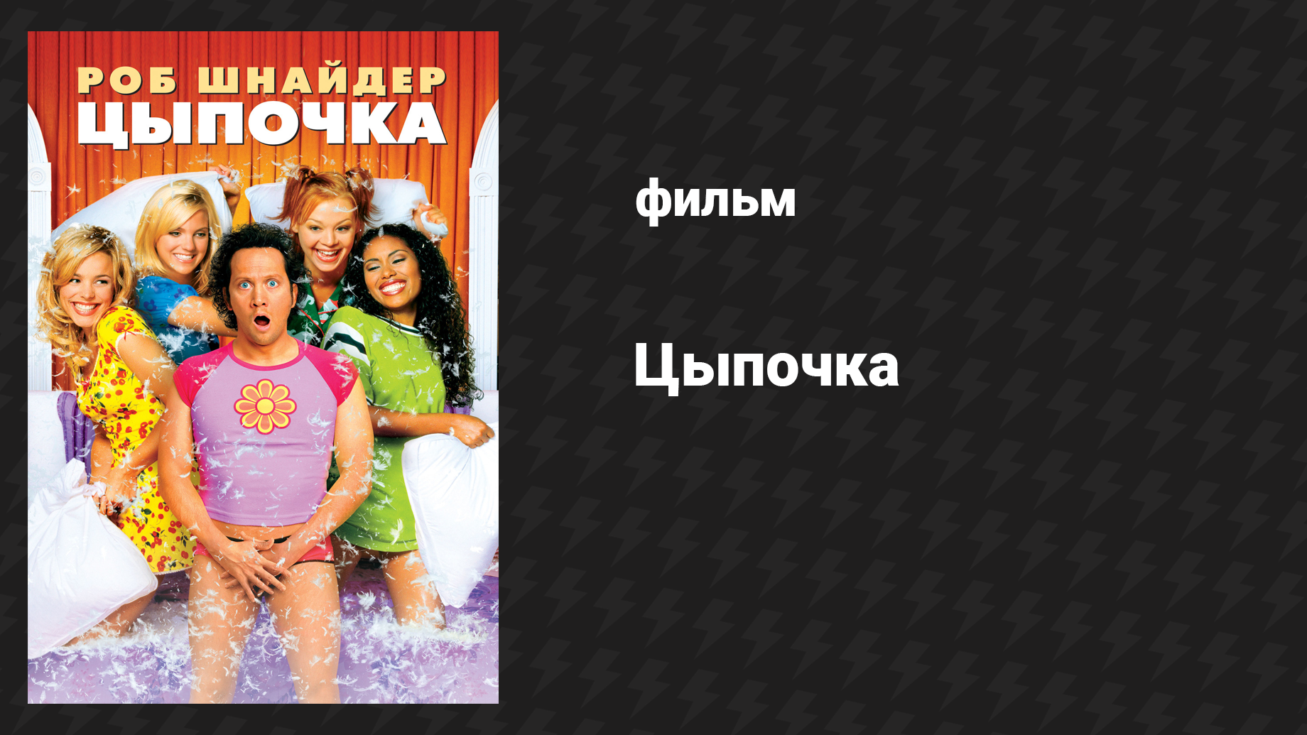 Цыпочка (фильм, 2002)