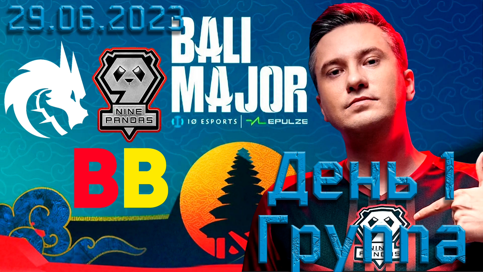 Наши Мальчики на Bali Major 2023. День 1. Группа