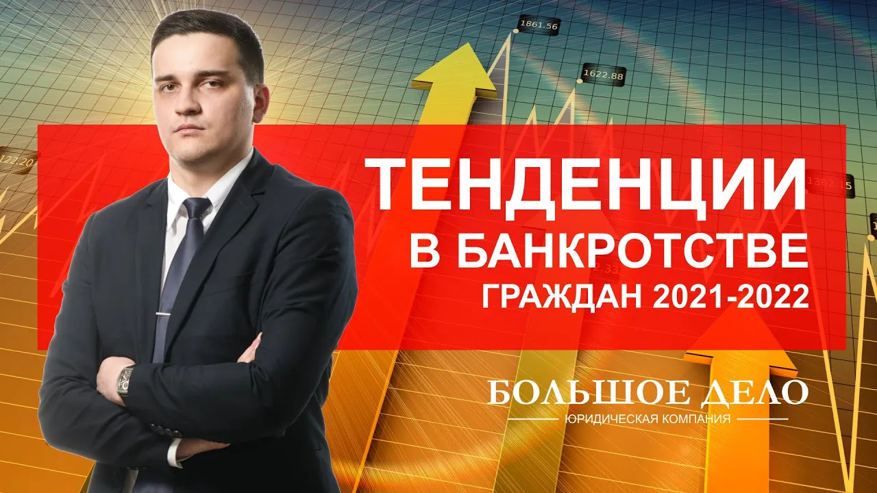 Тенденции в банкротстве граждан 2021-2022 - БОЛЬШОЕ ДЕЛО