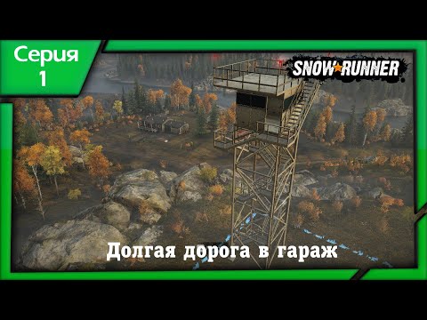 SnowRunner прохождение. Серия 1: "Долгая дорога в гараж" (видео моё, скачано с youtube)