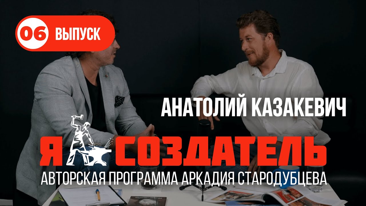 Анатолий Казакевич. Путешествие «Байкал-Аляска» - парусный катамаран. Я - Создатель!