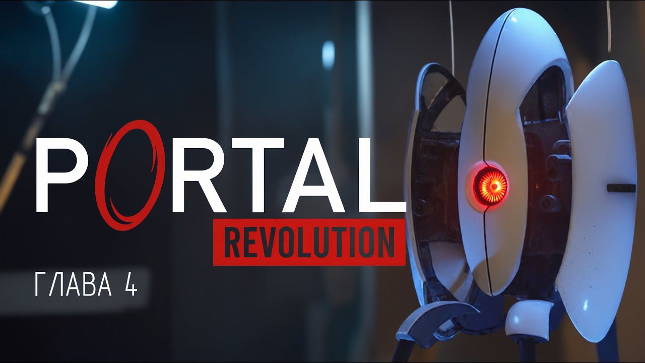 Диверсия в ▷ Portal Revolution - Глава 4.