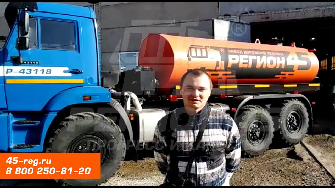 КДМ КамАЗ 43118 поливомоечное оборудование, отзыв, завод дорожной техники "Регион 45"