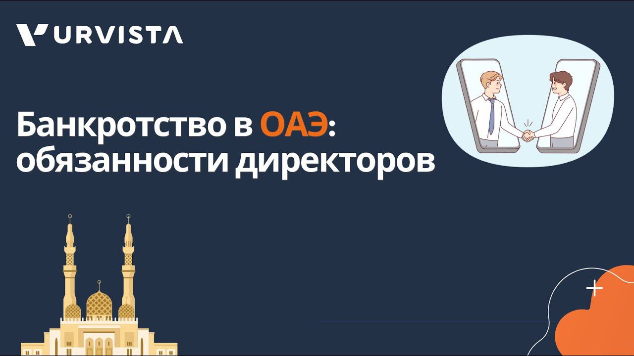 Банкротство в ОАЭ: обязанности директоров