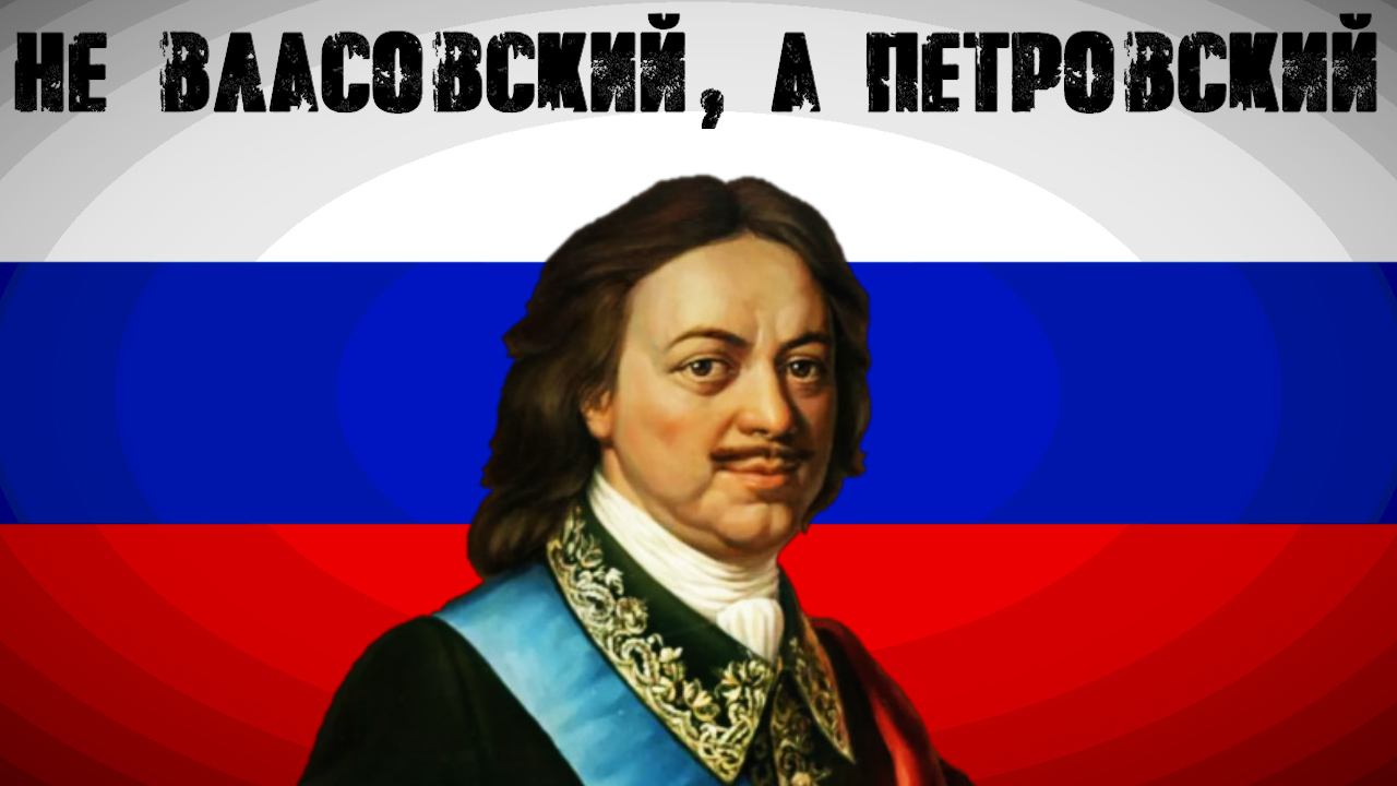 НЕ ВЛАСОВСКИЙ ТРИКОЛОР