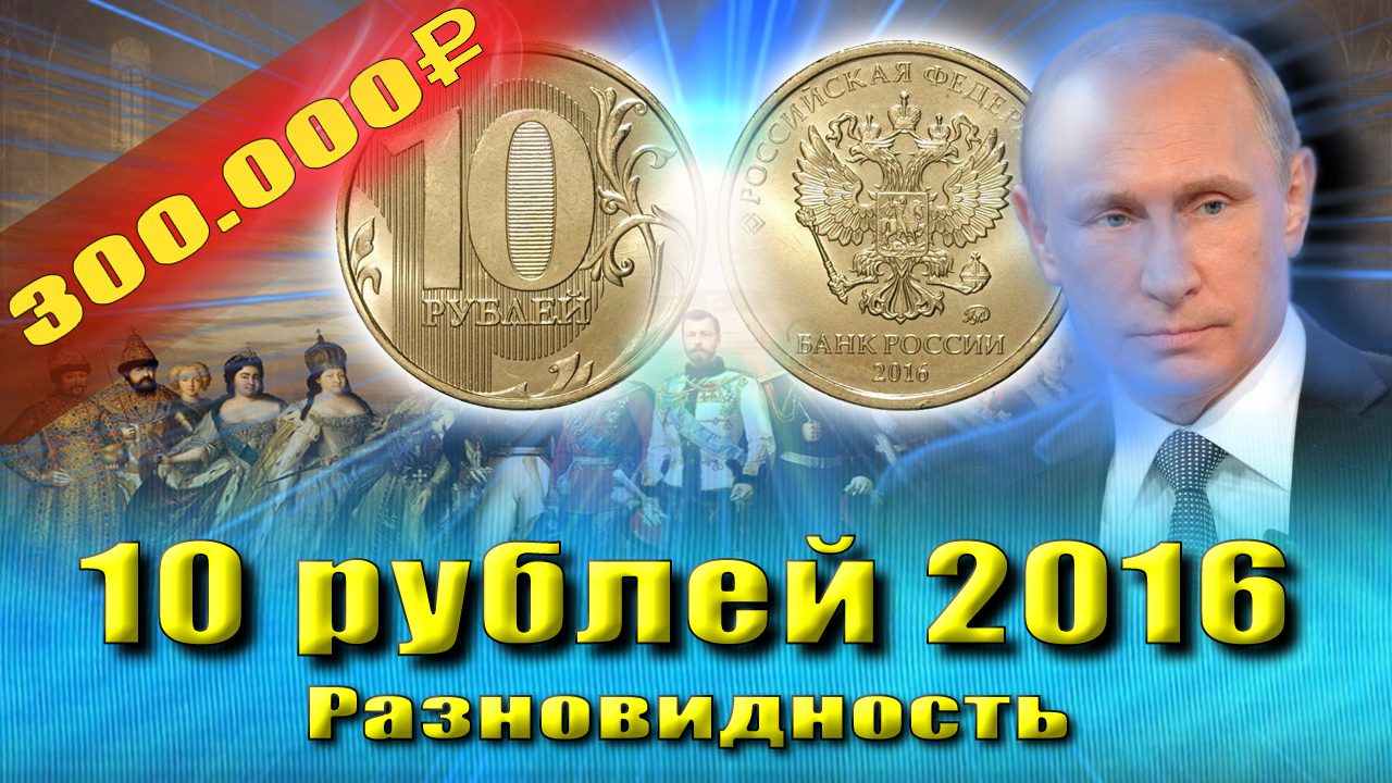 Самая дорогая монета России, 10 рублей 2016 - 300.000 руб.