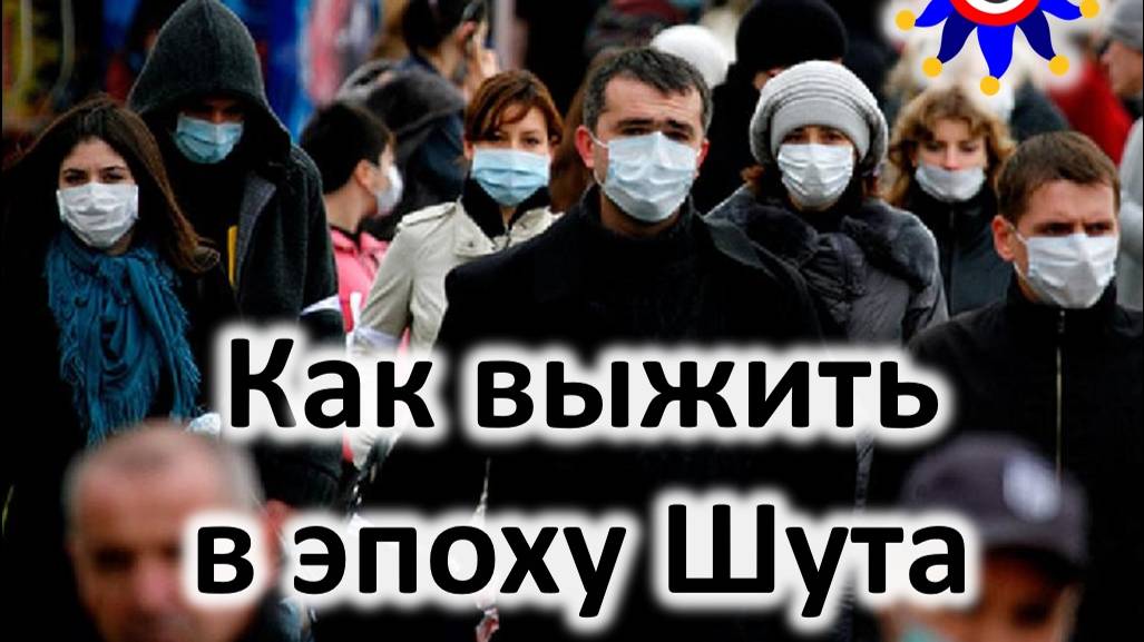 Как выжить в эпоху Шута (27.10.2020)