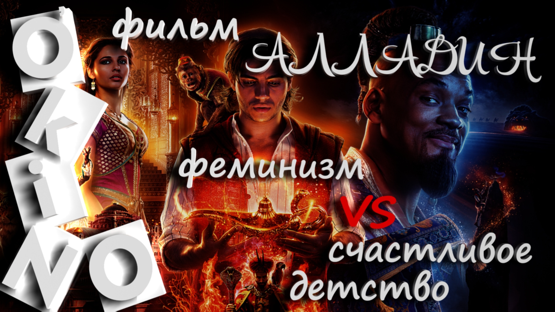 Алладин - мнение о фемо_фильме (подкаст O'KINO)