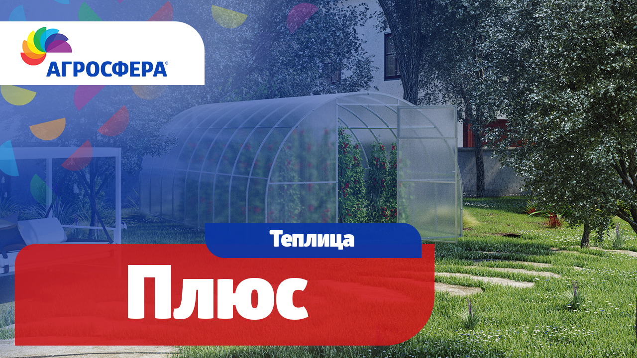 Теплица Агросфера-Плюс | Описание, характеристики, карточка товара / агросфера.рф