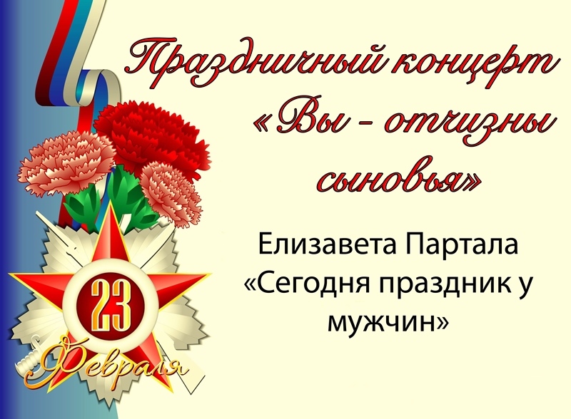 Елизавета Партала "Сегодня праздник у мужчин" (Концерт "Вы - отчизны сыновья")