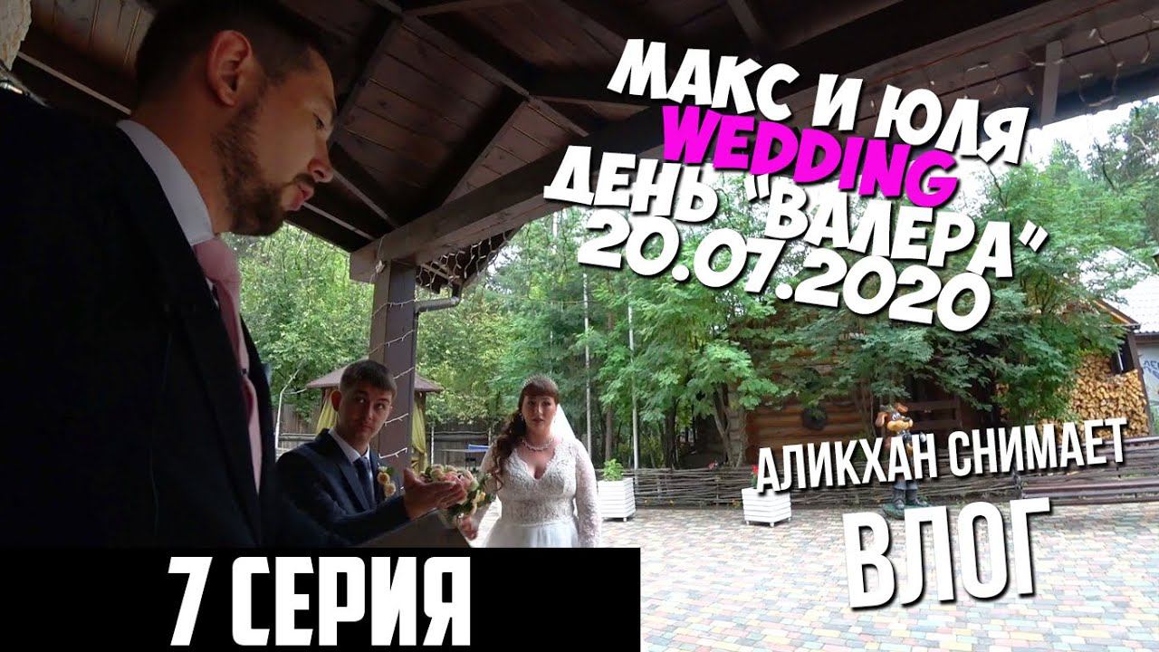 Аликхан снимает ВЛОГ. 7 СЕРИЯ. 20 июля 2020.