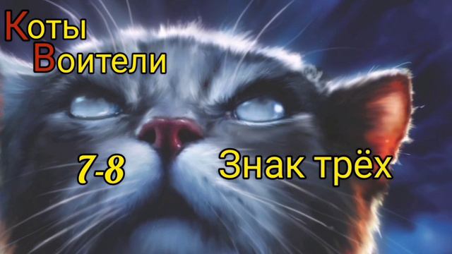 КОТЫ ВОИТЕЛИ. Знак трёх. Главы 7-8.
