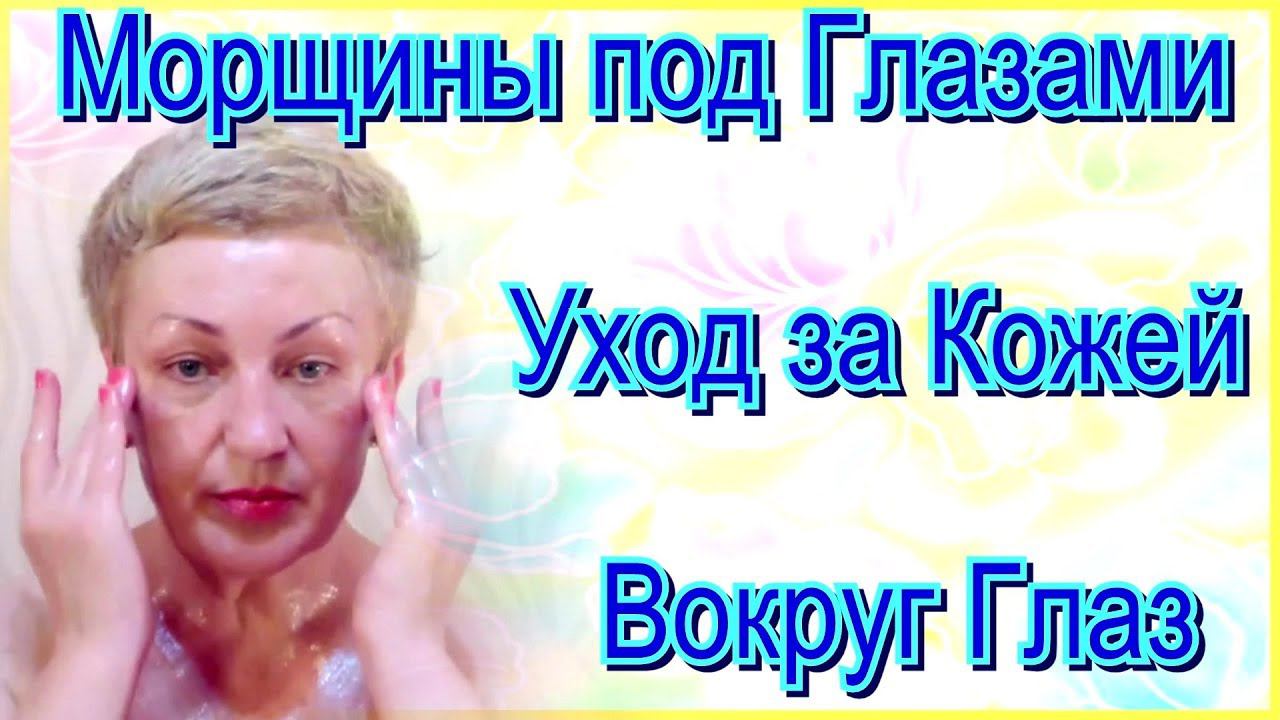 Уход за Кожей Вокруг Глаз Видео - Как Убрать Морщины под Глазами в Домашних Условиях
