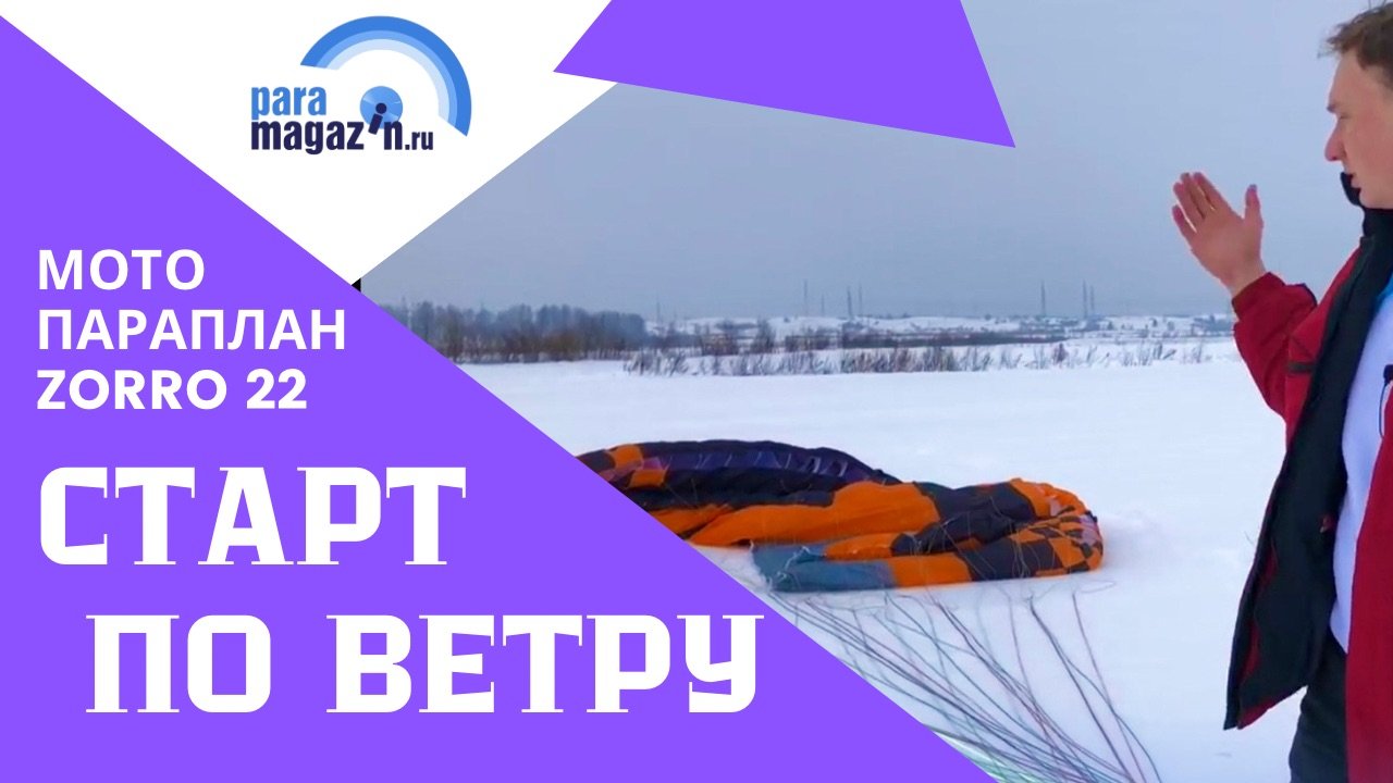 Мотопараплан Zorro Sky Paragliders Старт по ветру