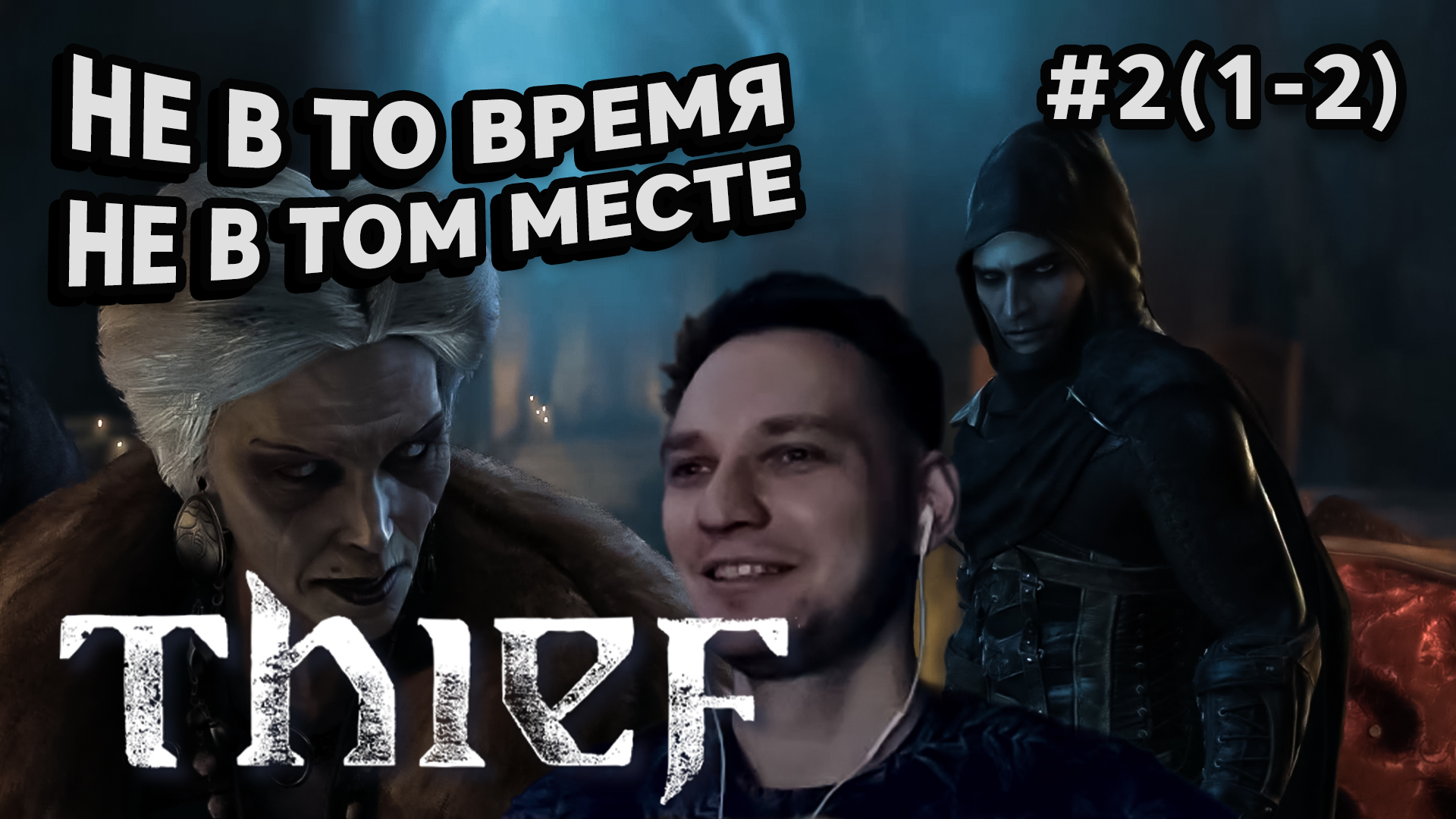 НЕ В ТО ВРЕМЯ, НЕ В ТОМ МЕСТЕ - Thief #2(1-2) - Прохождение