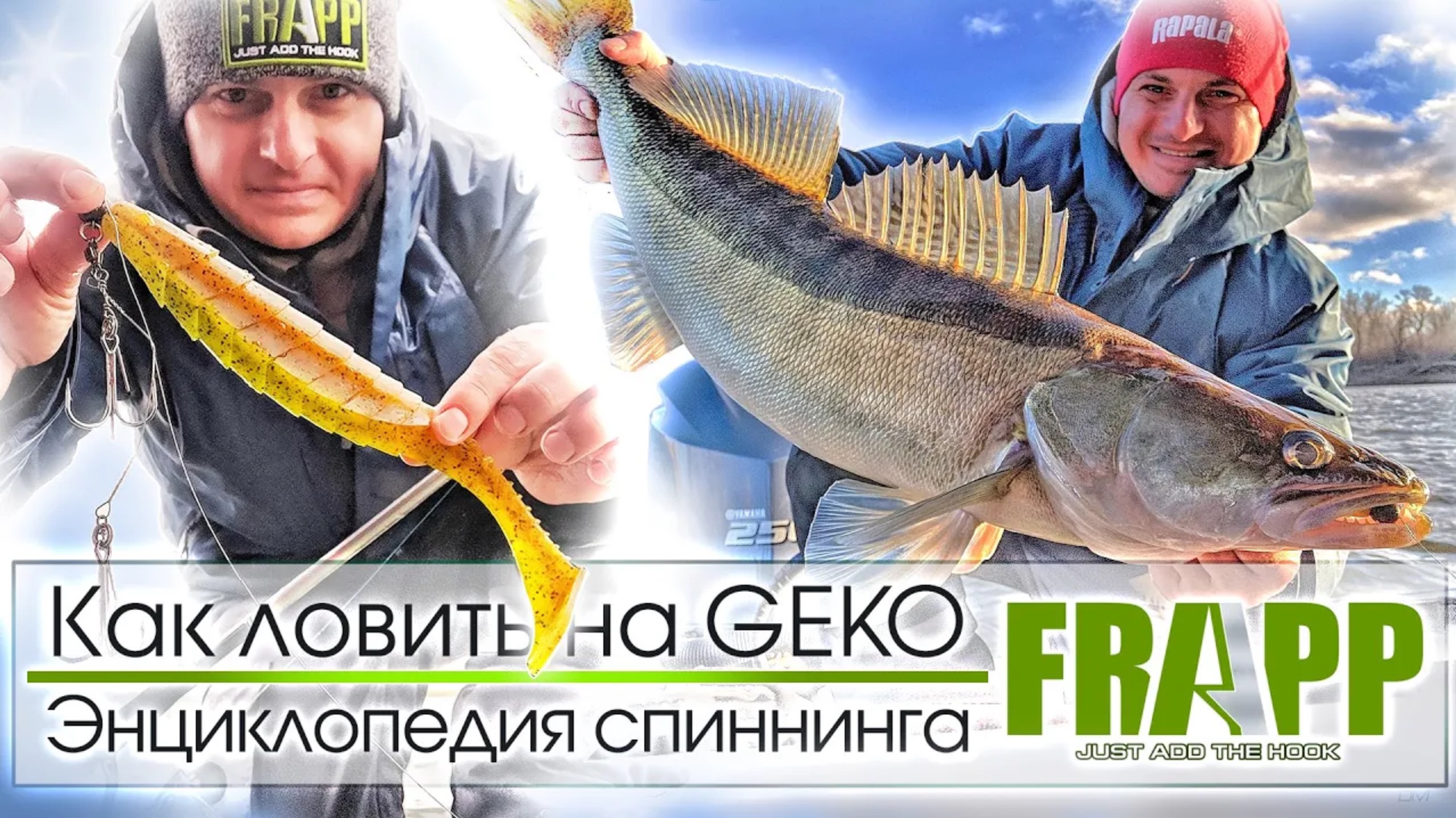 008_Одна из лучших силиконовых приманок. Доказано. FRAPP GEKO. Энциклопедия спиннинга.