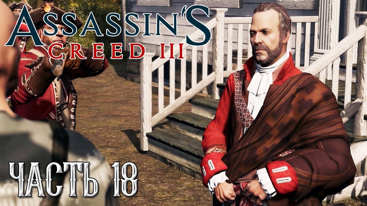 Assassin's Creed 3 прохождение - СЭР УИЛЬЯМ ДЖОНСОН, ПОКУПКА ЗЕМЛИ У ИНДЕЙЦЕВ #18