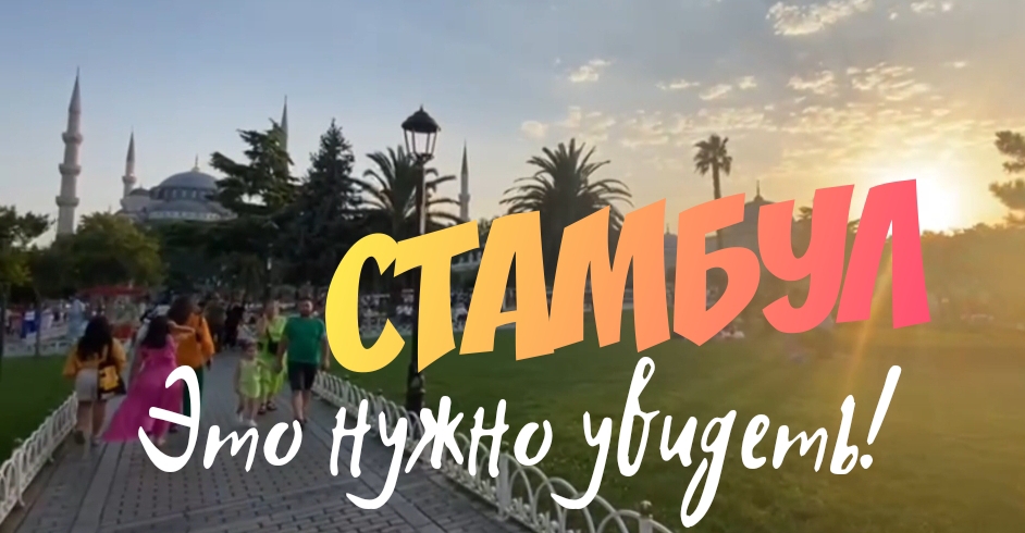 Стамбул разный и необычный! 😎 Стоит ли там побывать?