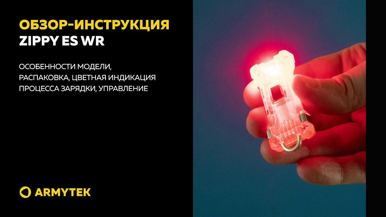 Обзор-инструкция: Armytek Zippy ES WR