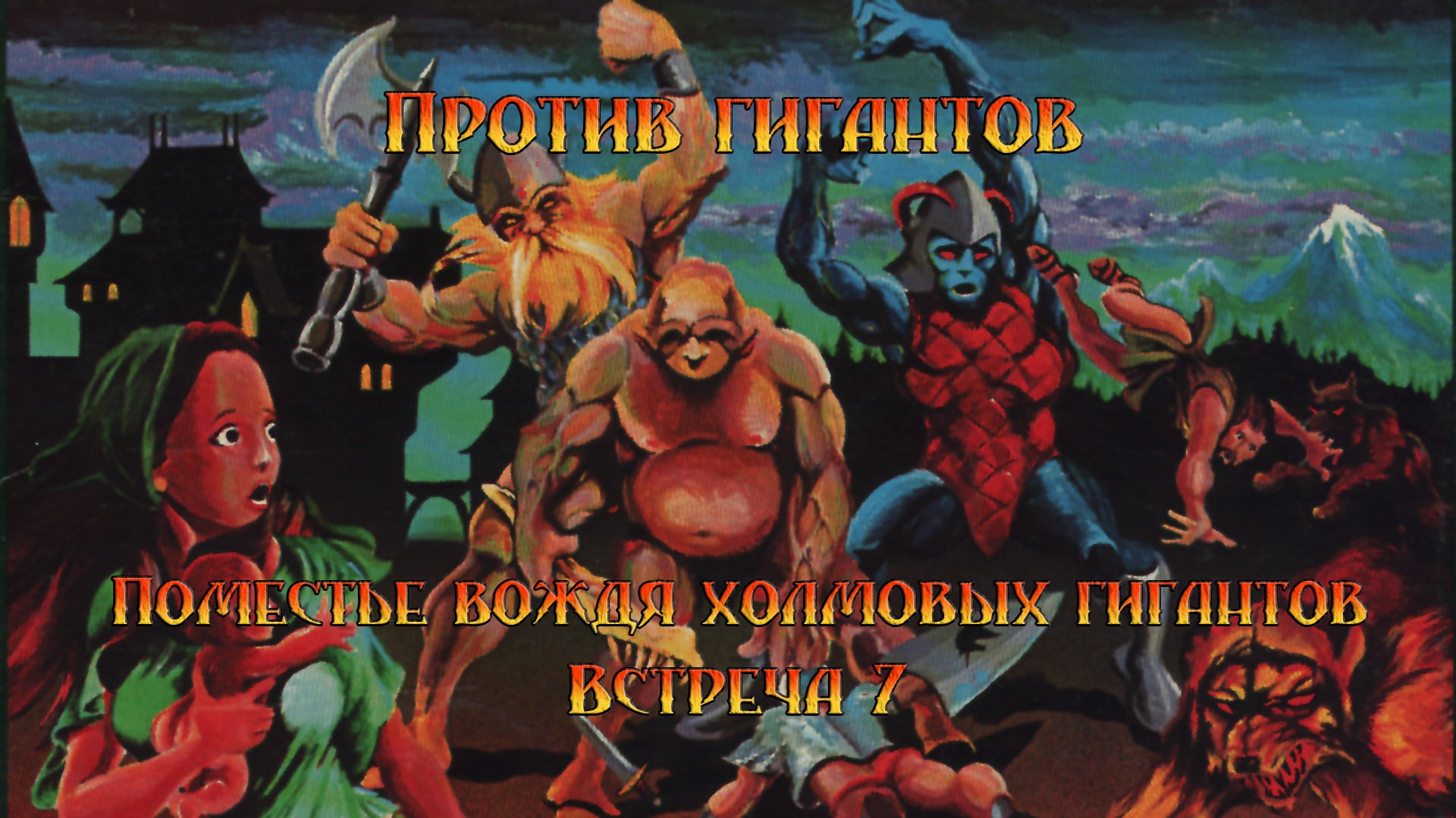 G1 Поместье вождя холмовых гигантов (Багровая заря) - Встреча 7